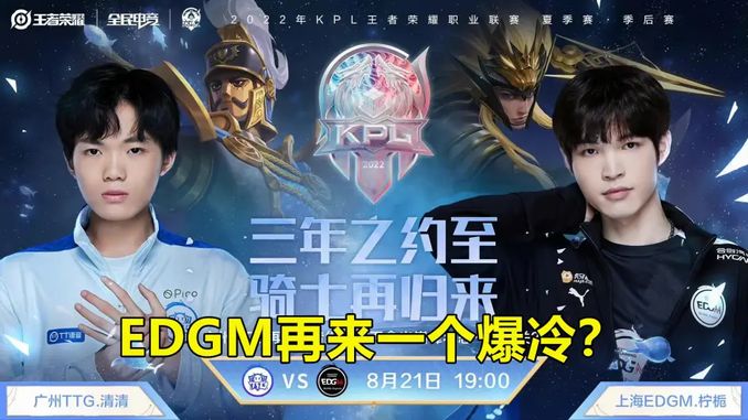 8.21KPL首發出爐：EDGM贏下TTG將鎖定S組、挑杯名額，且有望衝4強 - 遊戲 - iNewsDB 日日新聞．掌握每日新鮮事