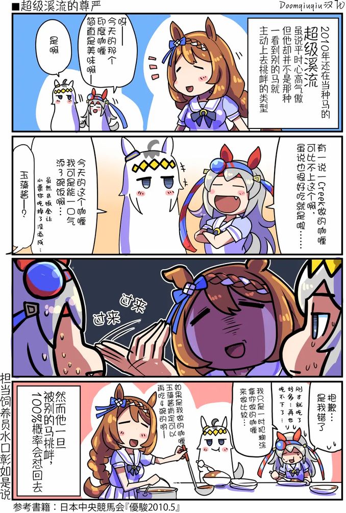 【賽馬娘】超級溪流/超級小川相關冷知識 EP87 【Doomqiuqiu漢化】 - 動漫 - iNewsDB 日日新聞．掌握每日新鮮事