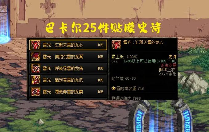 DNF：25件貼膜提升率一覽！隨意搭配組合，推薦3種搭配方案 - 遊戲 - iNewsDB 日日新聞．掌握每日新鮮事