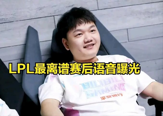 LPL最搞笑賽後語音誕生？比賽送人頭成戰術，只為迷惑下場對手？ - 遊戲 - iNewsDB 日日新聞．掌握每日新鮮事