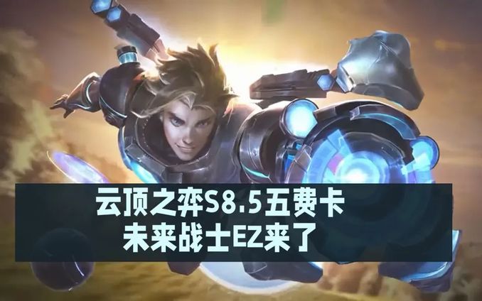 雲頂之弈S8.5五費卡未來戰士EZ來了 PBE下載方法分享 - 遊戲 - iNewsDB 日日新聞．掌握每日新鮮事