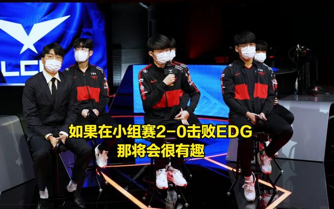 賽前吹得猛了！Faker：如果在小組賽2-0擊敗EDG，那將會很有趣 - 遊戲 - iNewsDB 日日新聞．掌握每日新鮮事