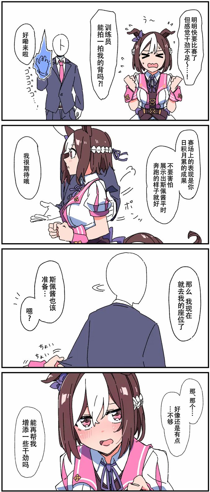 《賽馬娘》漫畫漢化：駁上訓練員幹勁的斯佩醬 