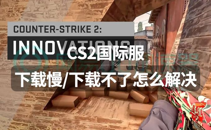 CS2國際服下載慢下載不了怎麼解決？下載問題這樣解決 - 遊戲 - iNewsDB 日日新聞．掌握每日新鮮事