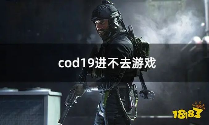 cod19進不去遊戲怎麼辦 使命召喚19無法進入遊戲問題解決方法 - 遊戲 - iNewsDB 日日新聞．掌握每日新鮮事