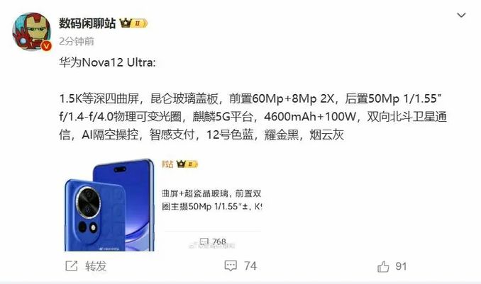對友商銷量有巨大影響！華為nova12 Ultra規格參數出爐：首發新麒麟5G芯！