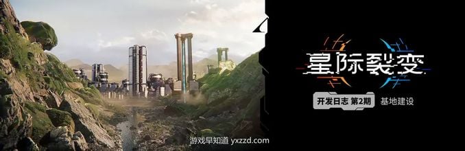 Creepy Jar工作室帶玩家走近《星際裂變》基地建築 - 遊戲 - iNewsDB 日日新聞．掌握每日新鮮事