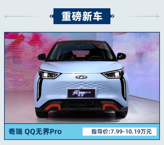 奇瑞QQ無界Pro上市！全鋁車身＋後置後驅 只要7.99萬起！ - 汽車 - iNewsDB 日日新聞．掌握每日新鮮事
