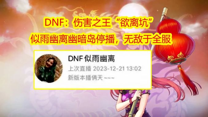 DNF：似雨幽離幽暗島停播？傷害之王“欲離坑”，無敵於全服 - 遊戲 - iNewsDB 日日新聞．掌握每日新鮮事
