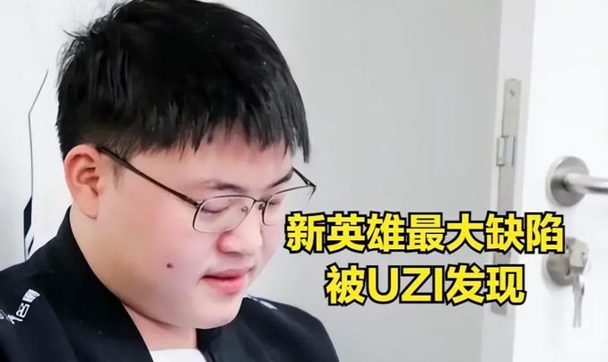 UZI絕活英雄剛好剋制新英雄？UZI透露尼菈致命缺陷：太容易被秀了 - 遊戲 - iNewsDB 日日新聞．掌握每日新鮮事