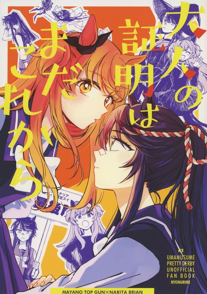 《賽馬娘》漫畫:大人的證明才剛剛開始