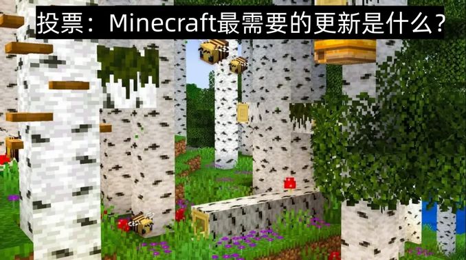 MC本週新聞：Mojang放假！社區發起投票，櫻花套裝免費領啦！ - 遊戲 - iNewsDB 日日新聞．掌握每日新鮮事