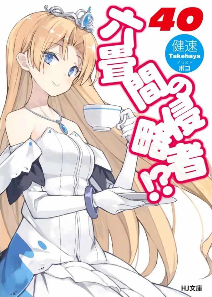 【三坪房間的侵略者！】第40卷插畫 - 動漫 - iNewsDB 日日新聞．掌握每日新鮮事