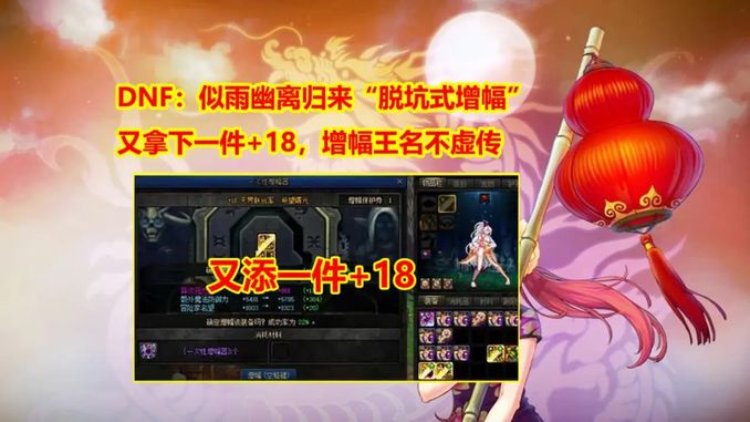 DNF：增幅王名不虛傳，似雨幽離歸來“脫坑式增幅”！又拿下件+18