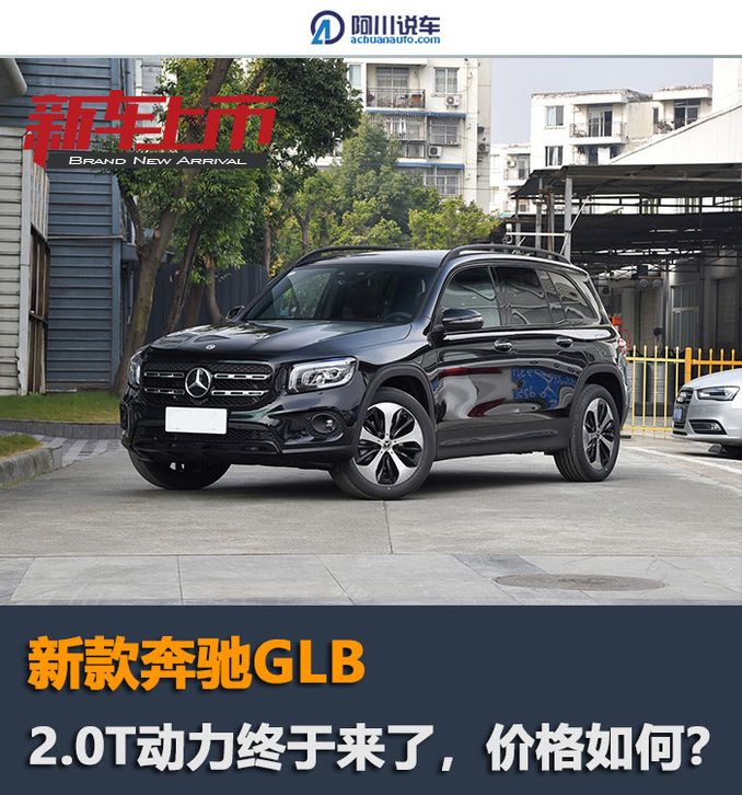 奔馳GLB 2.0T上市，保留1.3T車型，價格降了，配置提升？ - 汽車 - iNewsDB 日日新聞．掌握每日新鮮事