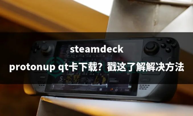 steamdeck protonup qt卡下載？戳這瞭解解決方法 - 遊戲 - iNewsDB 日日新聞．掌握每日新鮮事