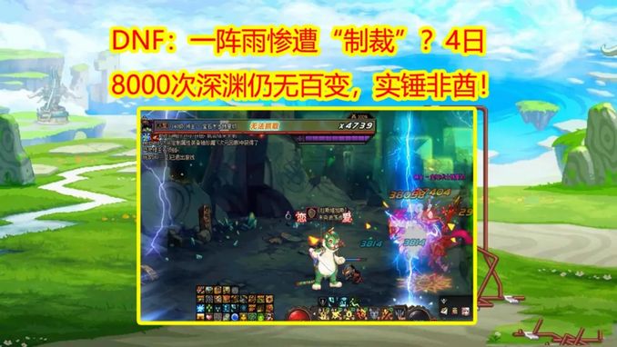DNF：4日8000次深淵仍無百變，一陣雨慘遭“制裁”？實錘非酋！