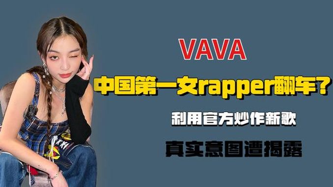 中國第一女rapper翻車？VAVA利用官方炒作新歌，真實意圖遭揭露 - 娛樂 - iNewsDB 日日新聞．掌握每日新鮮事