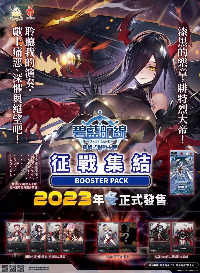 【碧藍航線TCG】碧藍戰卡·第一彈情報