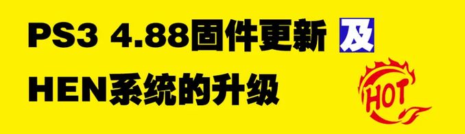 PS34.88固件升級教程（4.89也適用，新手向） - 遊戲 - iNewsDB 日日新聞．掌握每日新鮮事