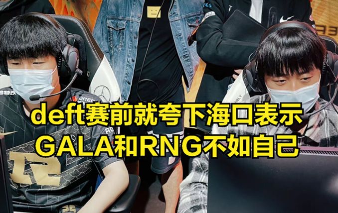 RNG慘敗後官方宣傳圖火了，deft實現賽前承諾：GALA的實力不夠強 - 電競 - iNewsDB 日日新聞．掌握每日新鮮事