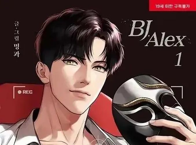 BL漫｜BJAlex 1-96話 - 動漫 - iNewsDB 日日新聞．掌握每日新鮮事