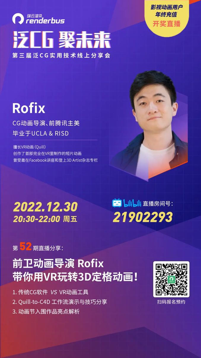 泛CG52期直播預告：不用建模和UV？前衛動畫導演Rofix帶你用VR玩轉3D定格動畫！ - 動漫 - iNewsDB 日日新聞．掌握每日新鮮事