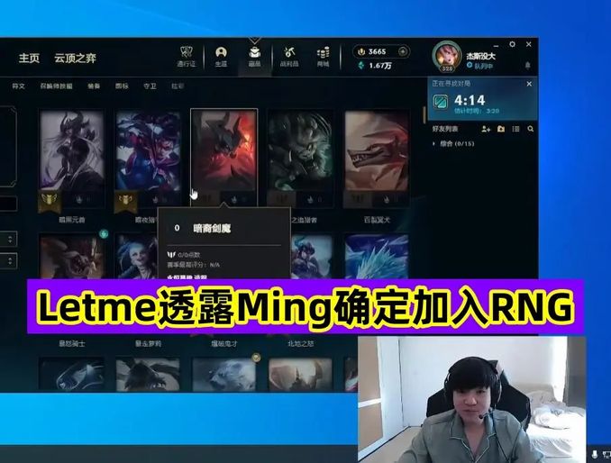 “Ming已經簽了賣身契！”Letme透露RNG新陣容：只差試訓AD了 - 遊戲 - iNewsDB 日日新聞．掌握每日新鮮事