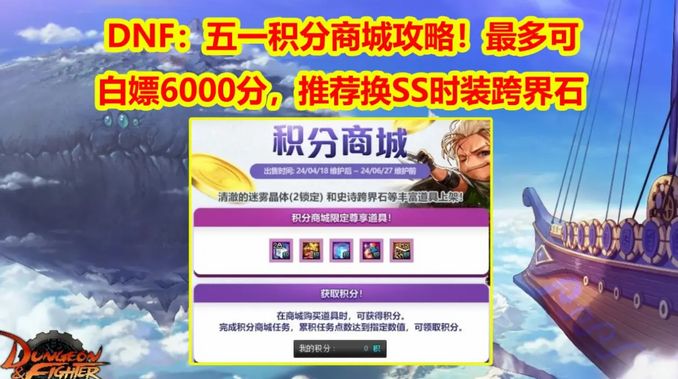 DNF：最多可白嫖6000分，五一積分商城攻略！推薦換SS時裝跨界石