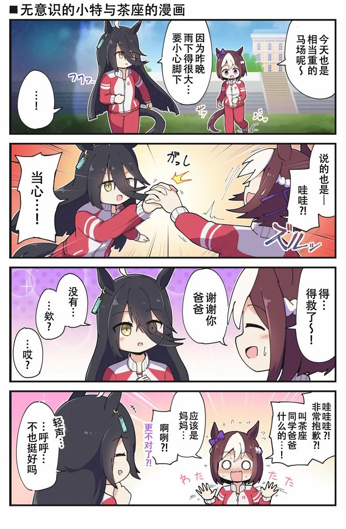 《賽馬娘》漫畫漢化：特別周與茶座與稍微的不可思議 