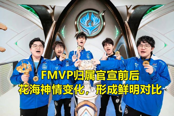 FMVP歸屬官宣前後，estar花海神情變化形成鮮明對比，落差太大！ - 遊戲 - iNewsDB 日日新聞．掌握每日新鮮事