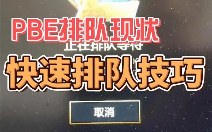 pbe美測服雲頂s10排隊時間太長處理方法