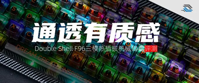 Double Shell F96三模熱插拔機械鍵盤評測：通透有質感 - 數碼 - iNewsDB 日日新聞．掌握每日新鮮事