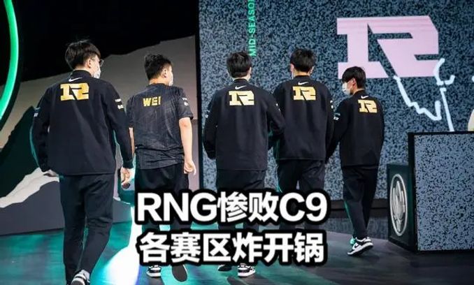 【雷競技】RNG慘敗C9各賽區炸鍋 阿P賽後感嘆C9舉動真實 LPL官方發文求助PGG - 遊戲 - iNewsDB 日日新聞．掌握每日新鮮事
