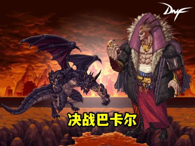 DNF：深淵華麗歸來，助力神速成長，決戰巴卡爾 - 遊戲 - iNewsDB 日日新聞．掌握每日新鮮事