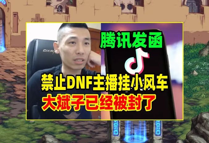 DNF：驚動騰訊高層了！主播掛“小手柄”被禁，寶哥已想好對策 - 遊戲 - iNewsDB 日日新聞．掌握每日新鮮事