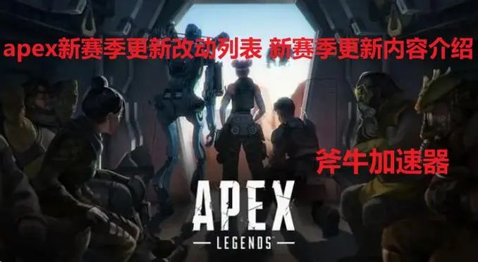 新賽季更新改動列表 apex新賽季更新內容簡介 - 遊戲 - iNewsDB 日日新聞．掌握每日新鮮事