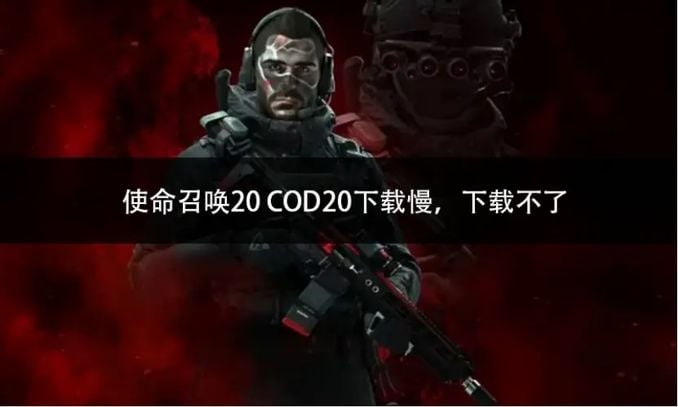 使命召喚20 COD20下載慢，下載不了怎麼解決 - 遊戲 - iNewsDB 日日新聞．掌握每日新鮮事