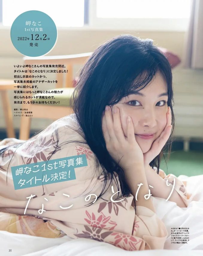 岬奈子1st寫真集標題發表先行圖放送（聲G12月號Nako相關） - 動漫 - iNewsDB 日日新聞．掌握每日新鮮事