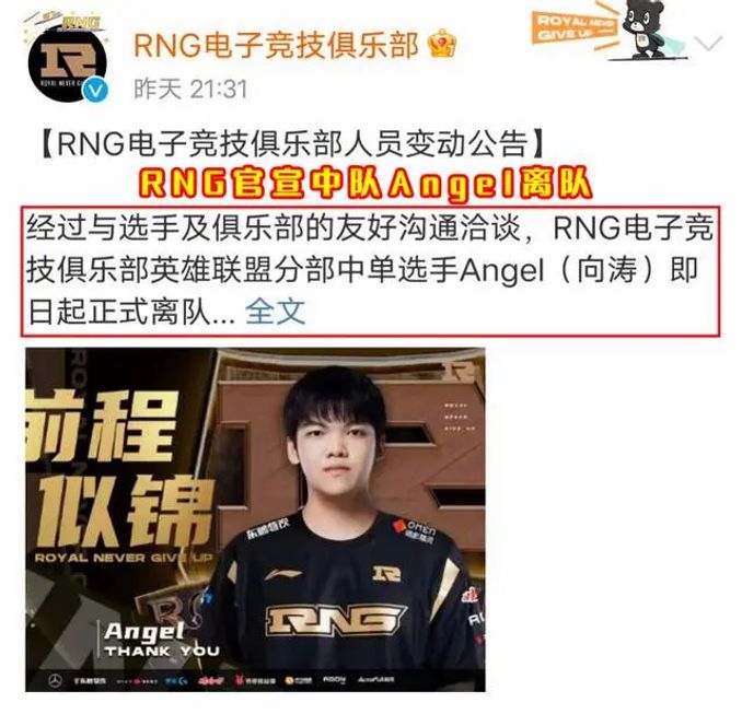 RNG打響轉會第一槍！中單Angel離隊，網友希望小虎能迴歸 - 遊戲 - iNewsDB 日日新聞．掌握每日新鮮事