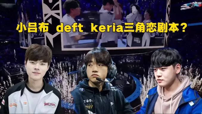 這就是LCK嗎？牛古力給許秀繫鞋帶，小呂布、keria、deft三角戀？ - 遊戲 - iNewsDB 日日新聞．掌握每日新鮮事