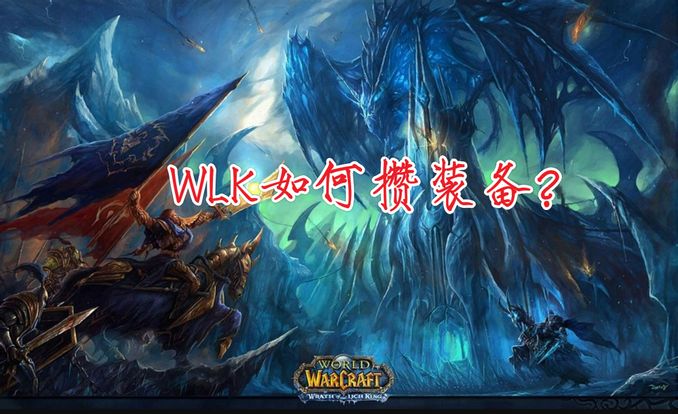魔獸WLK：P1階段牌子裝推薦，無須公正徽章，也能攢齊畢業裝！ - 遊戲 - iNewsDB 日日新聞．掌握每日新鮮事