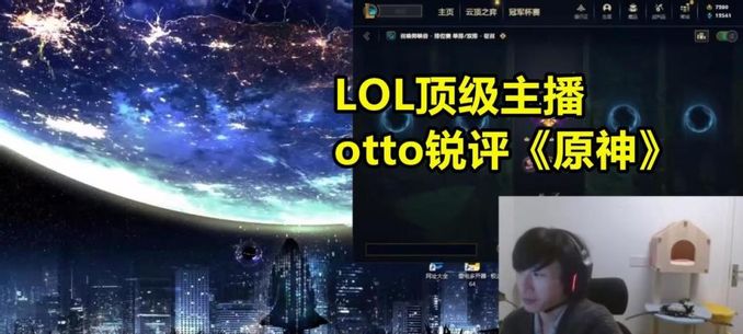 LOL頂級主播otto銳評《原神》：拋開抽卡，可能就沒啥好玩的了？