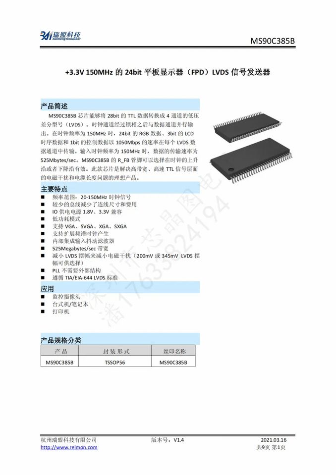 瑞盟MS90C385B 兼容替代THC63LVDM83，DS90C385A/DS90C383/DTC34LM85AL/SN75L - 數碼 ...