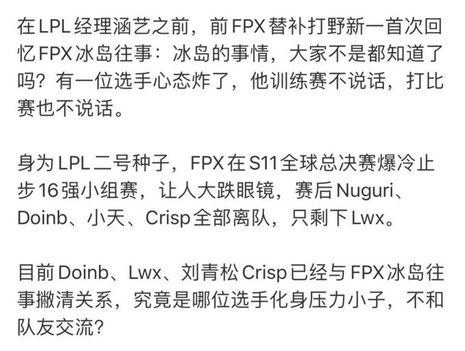 “FPX戰隊冰島大瓜圖”火了，前打野Xinyi透露，問題矛頭直指小天 - 遊戲 - iNewsDB 日日新聞．掌握每日新鮮事