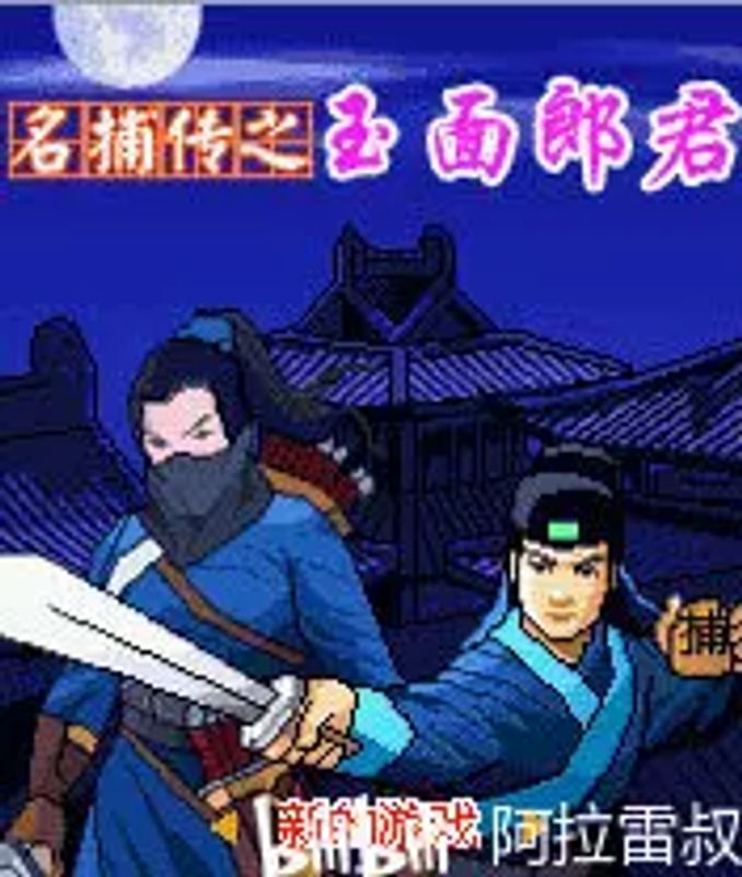 【尋找中的手遊】名捕傳之玉面郎君 - 星動時代（JAVA） - 遊戲 - iNewsDB 日日新聞．掌握每日新鮮事