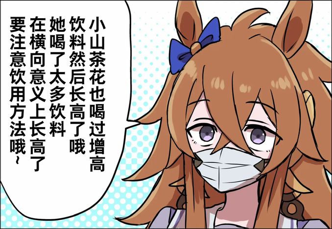 《賽馬娘》漫畫：大震撼與增高飲料 