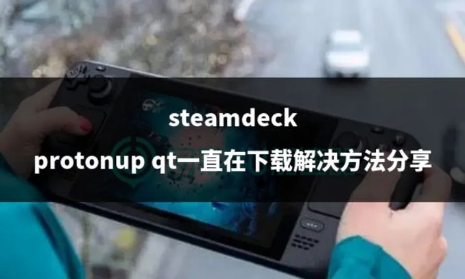 steamdeck protonup qt一直在下載解決方法分享 - 遊戲 - iNewsDB 日日新聞．掌握每日新鮮事