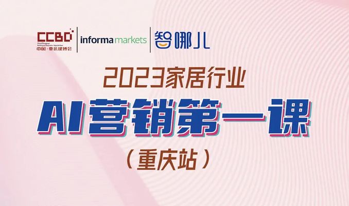 家居行業如何藉助AI營銷數智化轉型？《2023 家居行業AI營銷第一課》重慶站給你答案 - 數碼 - iNewsDB 日日新聞．掌握每日新鮮事