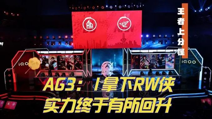 AG3：1拿下RW俠，基本確定重回S組，笑影王昭君打破記錄上熱搜 - 遊戲 - iNewsDB 日日新聞．掌握每日新鮮事